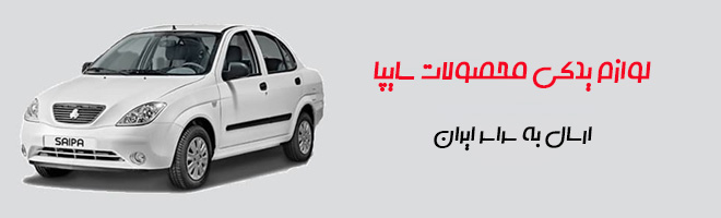 فروشگاه آنلاین لوازم برقی خودرو - فرهان یدک